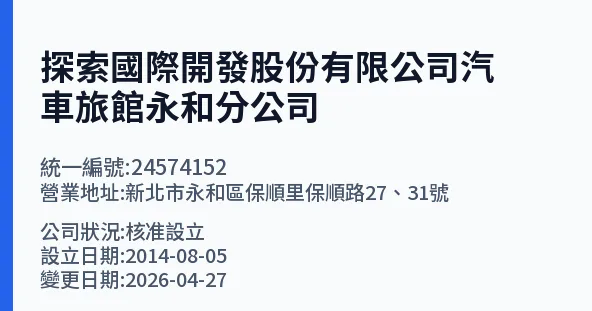 探索國際開發股份有限公司汽車旅館永和分公司的照片-統編 24574152(新北市) 公司登記資料與營業項目詳細圖表