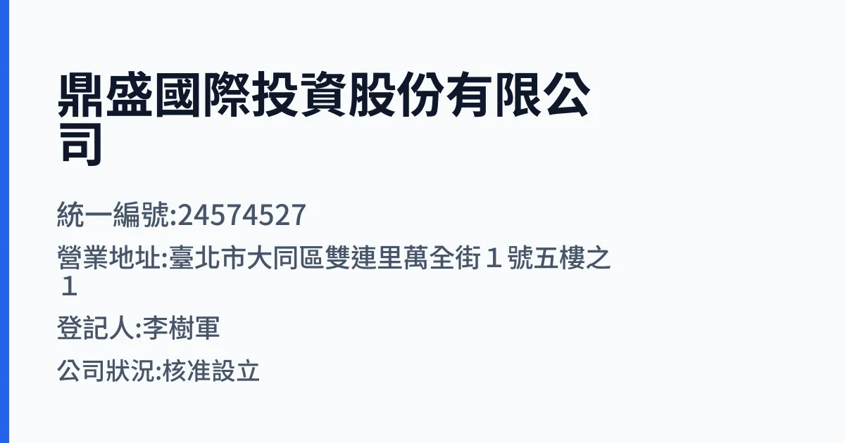鼎盛國際投資股份有限公司 - 統編 24574527(臺北市) 公司登記資料與營業項目詳細圖表
