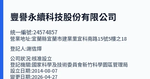 豐譽永續科技股份有限公司的照片-統編 24574857(宜蘭縣) 公司登記資料與營業項目詳細圖表