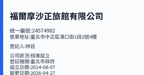 福爾摩沙正旅館有限公司的照片-統編 24574982(臺北市) 公司登記資料與營業項目詳細圖表
