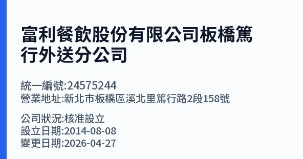 富利餐飲股份有限公司板橋篤行外送分公司的照片-統編 24575244(新北市) 公司登記資料與營業項目詳細圖表