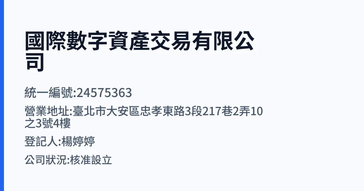國際數字資產交易有限公司 - 統編 24575363(新北市) 公司登記資料與營業項目詳細圖表