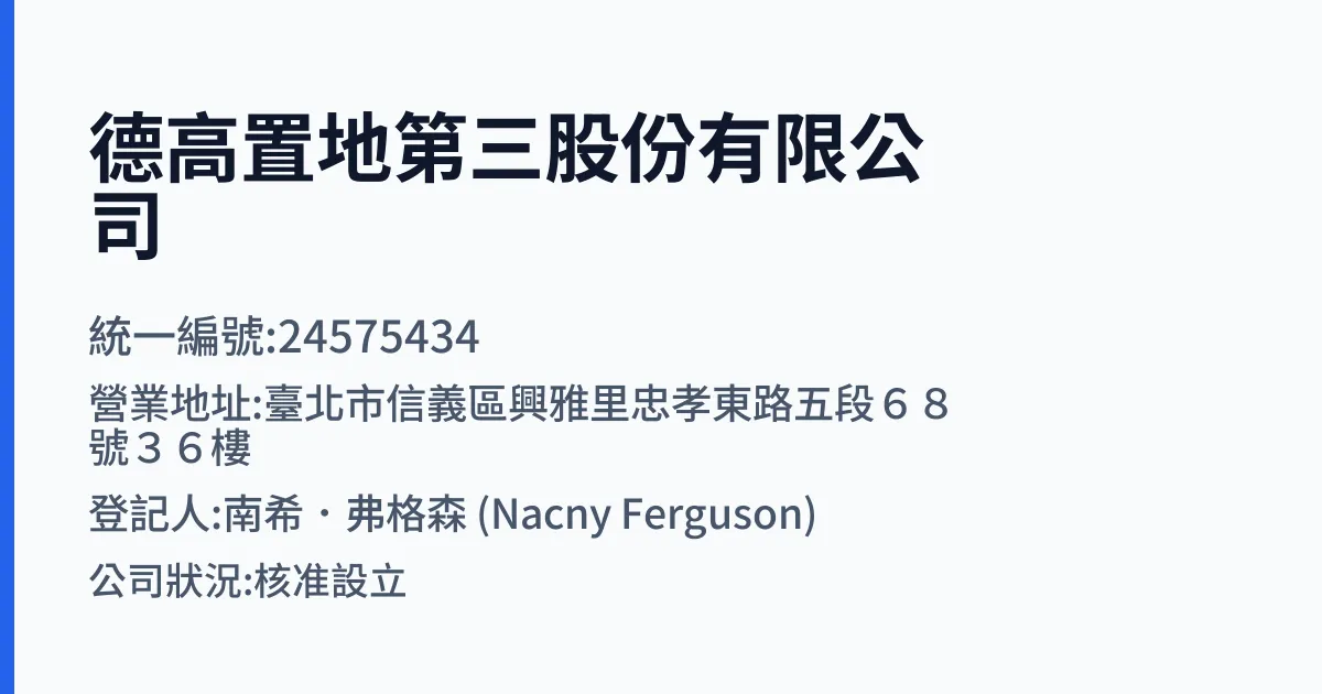 德高置地第三股份有限公司 - 統編 24575434(臺北市) 公司登記資料與營業項目詳細圖表