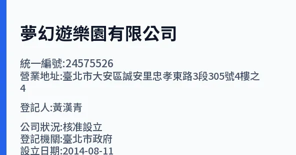 夢幻遊樂園有限公司的照片-統編 24575526(臺北市) 公司登記資料與營業項目詳細圖表