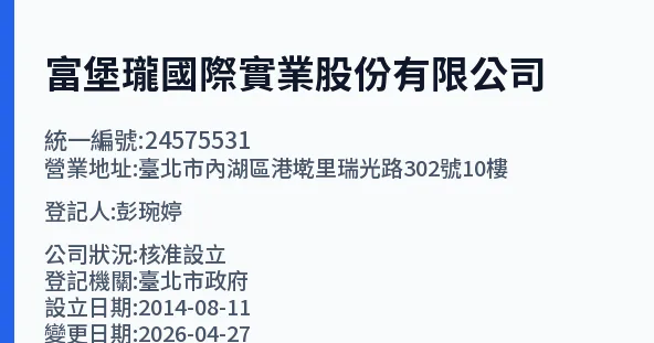 富堡瓏國際實業股份有限公司的照片-統編 24575531(臺北市) 公司登記資料與營業項目詳細圖表