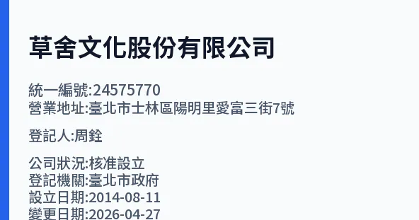 草舍文化股份有限公司的照片-統編 24575770(臺北市) 公司登記資料與營業項目詳細圖表