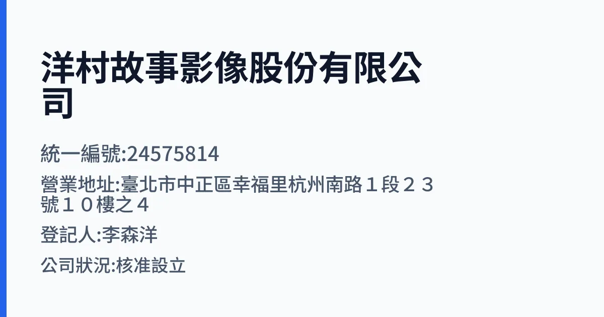 洋村故事影像股份有限公司 - 統編 24575814(臺北市) 公司登記資料與營業項目詳細圖表