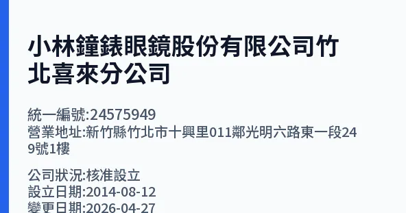 小林鐘錶眼鏡股份有限公司竹北喜來分公司的照片-統編 24575949(新竹縣) 公司登記資料與營業項目詳細圖表