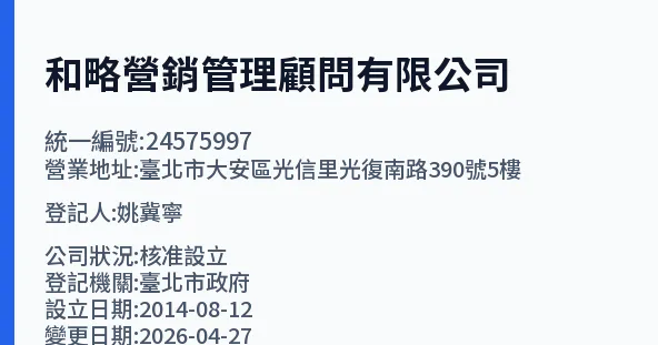 和略營銷管理顧問有限公司的照片-統編 24575997(臺北市) 公司登記資料與營業項目詳細圖表