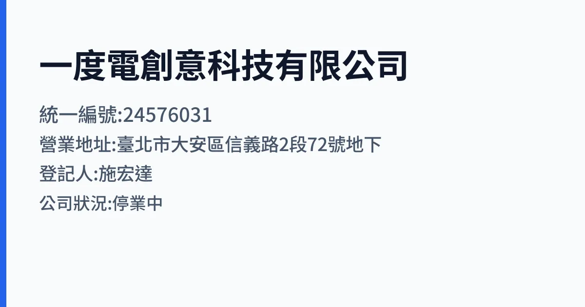 一度電創意科技有限公司 - 統編 24576031(臺北市) 公司登記資料與營業項目詳細圖表