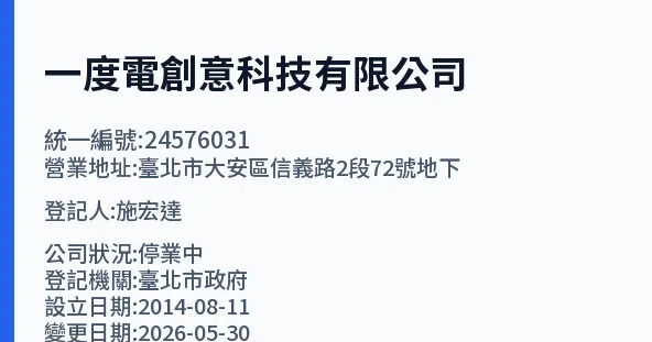 一度電創意科技有限公司的照片-統編 24576031(臺北市) 公司登記資料與營業項目詳細圖表