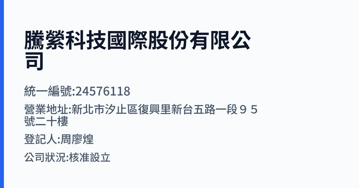 騰縈科技國際股份有限公司 - 統編 24576118(基隆市) 公司登記資料與營業項目詳細圖表
