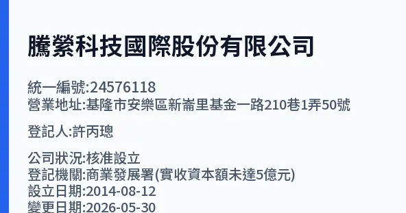 騰縈科技國際股份有限公司的照片-統編 24576118(基隆市) 公司登記資料與營業項目詳細圖表