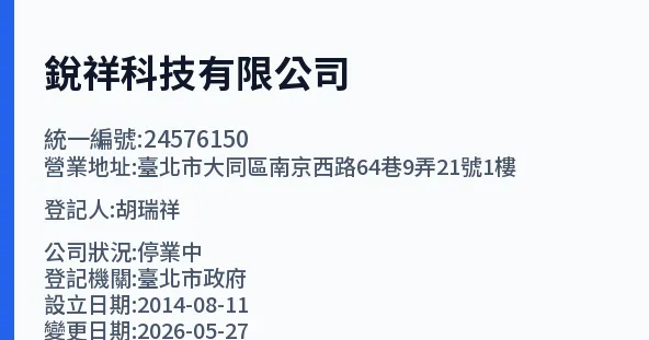銳祥科技有限公司的照片-統編 24576150(臺北市) 公司登記資料與營業項目詳細圖表