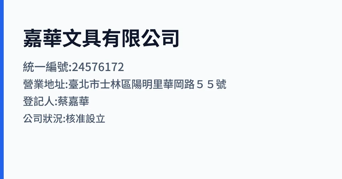嘉華文具有限公司 - 統編 24576172(臺北市) 公司登記資料與營業項目詳細圖表