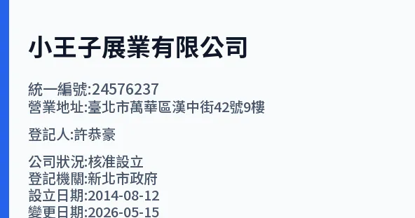 小王子展業有限公司的照片-統編 24576237(臺北市) 公司登記資料與營業項目詳細圖表