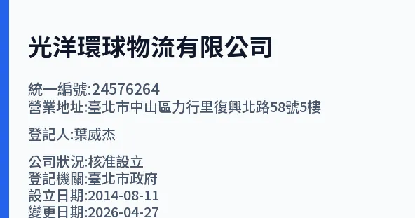 光洋環球物流有限公司的照片-統編 24576264(臺北市) 公司登記資料與營業項目詳細圖表