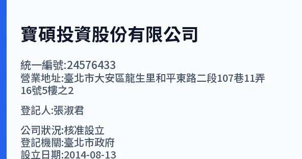 寶碩投資股份有限公司的照片-統編 24576433(臺北市) 公司登記資料與營業項目詳細圖表