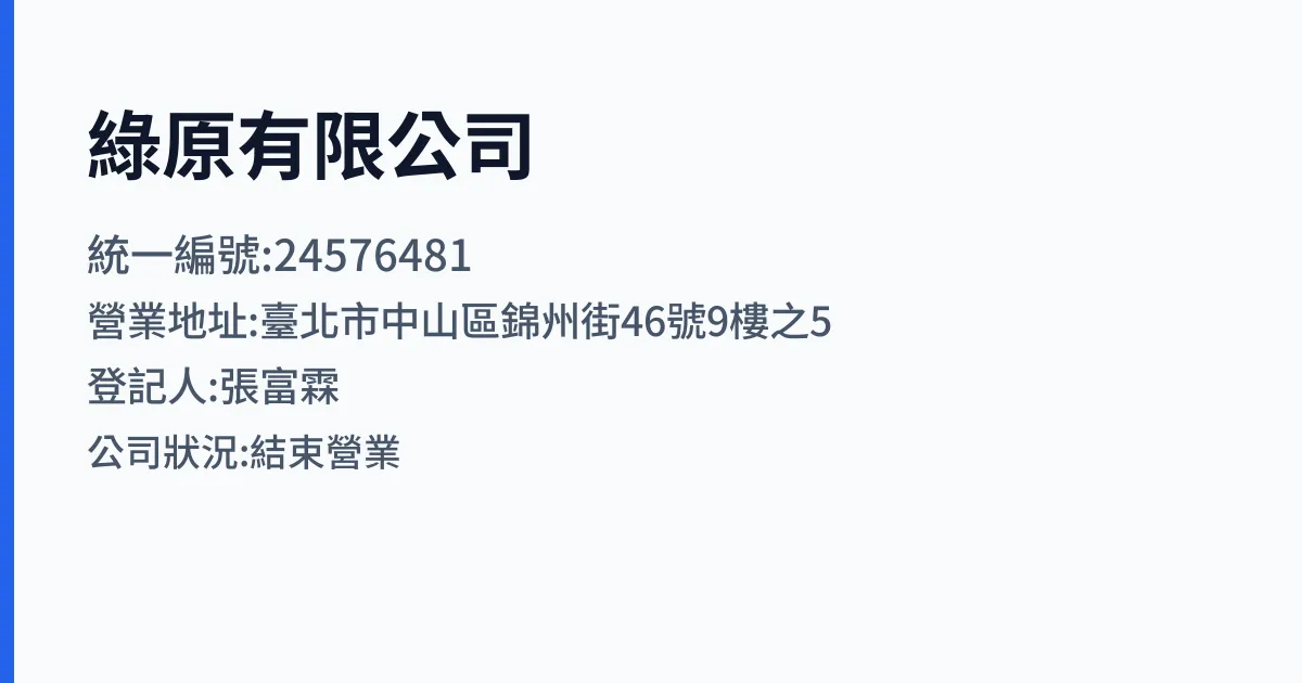 綠原有限公司 - 統編 24576481(臺北市) 公司登記資料與營業項目詳細圖表