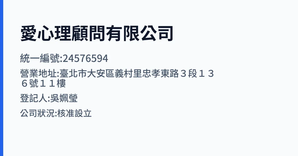 愛心理顧問有限公司 - 統編 24576594(臺北市) 公司登記資料與營業項目詳細圖表