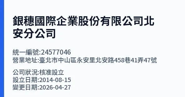 銀穗國際企業股份有限公司北安分公司的照片-統編 24577046(臺北市) 公司登記資料與營業項目詳細圖表