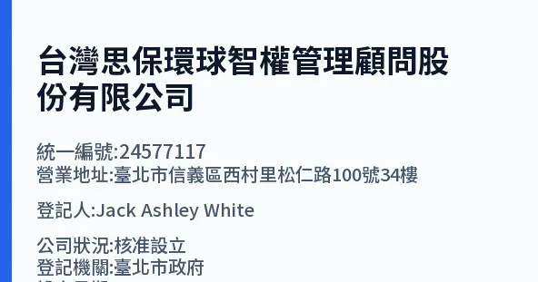 台灣思保環球智權管理顧問股份有限公司的照片-統編 24577117(臺北市) 公司登記資料與營業項目詳細圖表