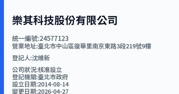 樂其科技股份有限公司的照片-統編 24577123(臺北市) 公司登記資料與營業項目詳細圖表