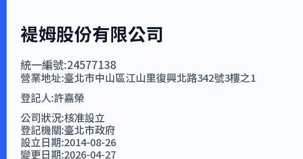 褆姆股份有限公司的照片-統編 24577138(臺北市) 公司登記資料與營業項目詳細圖表