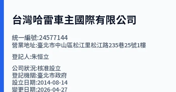 台灣哈雷車主國際有限公司的照片-統編 24577144(臺北市) 公司登記資料與營業項目詳細圖表