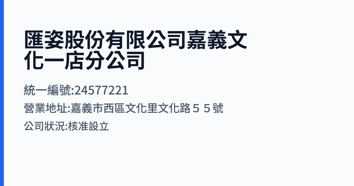 匯姿股份有限公司嘉義文化一店分公司 - 統編 24577221(嘉義市) 公司登記資料與營業項目詳細圖表