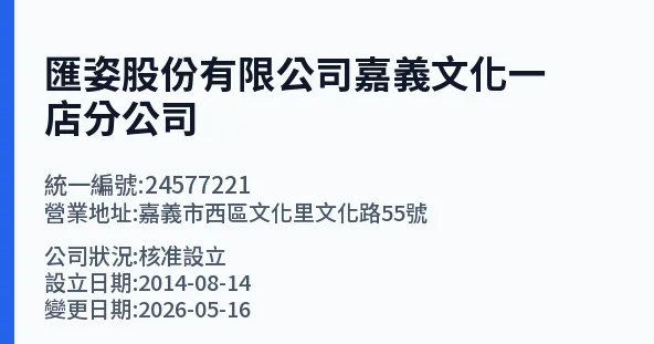 匯姿股份有限公司嘉義文化一店分公司的照片-統編 24577221(嘉義市) 公司登記資料與營業項目詳細圖表
