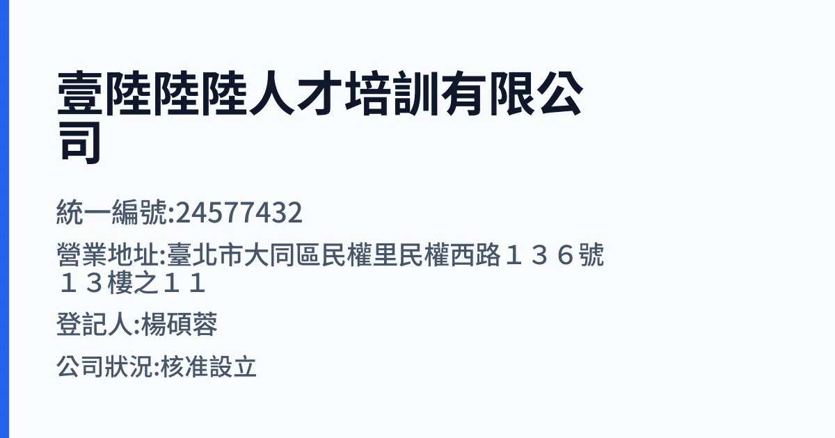 壹陸陸陸人才培訓有限公司 - 統編 24577432(臺北市) 公司登記資料與營業項目詳細圖表
