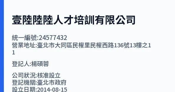 壹陸陸陸人才培訓有限公司的照片-統編 24577432(臺北市) 公司登記資料與營業項目詳細圖表