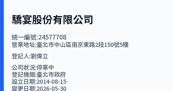 驕宴股份有限公司的照片-統編 24577708(臺北市) 公司登記資料與營業項目詳細圖表