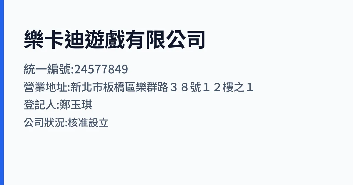 樂卡迪遊戲有限公司 - 統編 24577849(新北市) 公司登記資料與營業項目詳細圖表