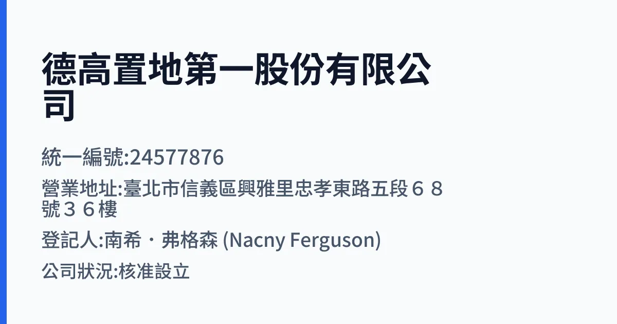 德高置地第一股份有限公司 - 統編 24577876(臺北市) 公司登記資料與營業項目詳細圖表
