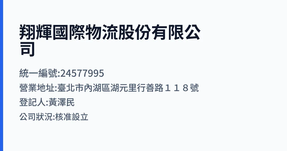 翔輝國際物流股份有限公司 - 統編 24577995(臺北市) 公司登記資料與營業項目詳細圖表