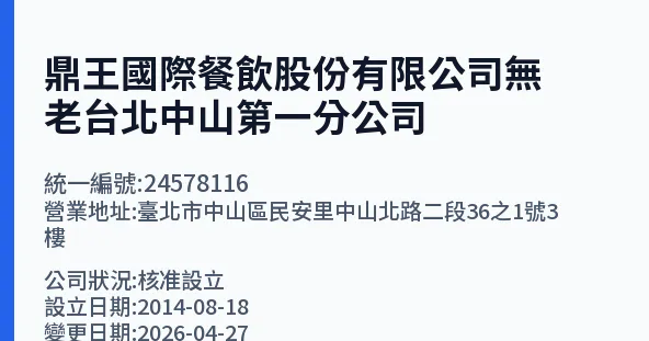 鼎王國際餐飲股份有限公司無老台北中山第一分公司的照片-統編 24578116(臺北市) 公司登記資料與營業項目詳細圖表