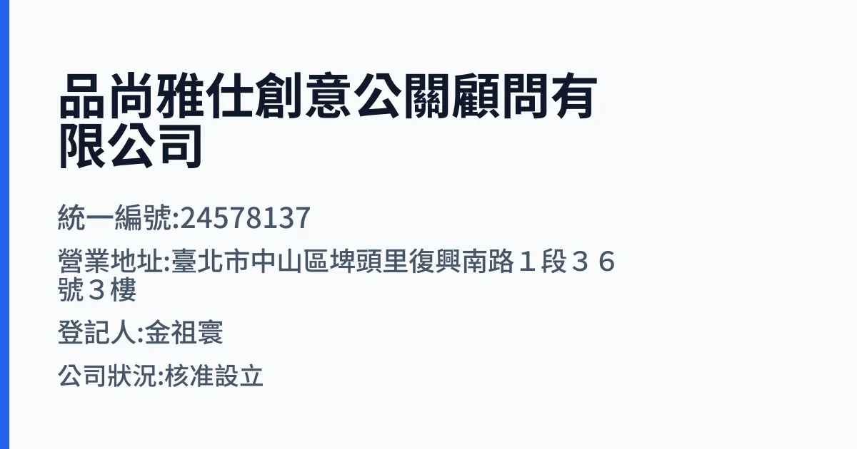 品尚雅仕創意公關顧問有限公司 - 統編 24578137(臺北市) 公司登記資料與營業項目詳細圖表