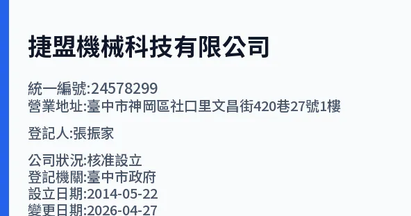 捷盟機械科技有限公司的照片-統編 24578299(臺中市) 公司登記資料與營業項目詳細圖表