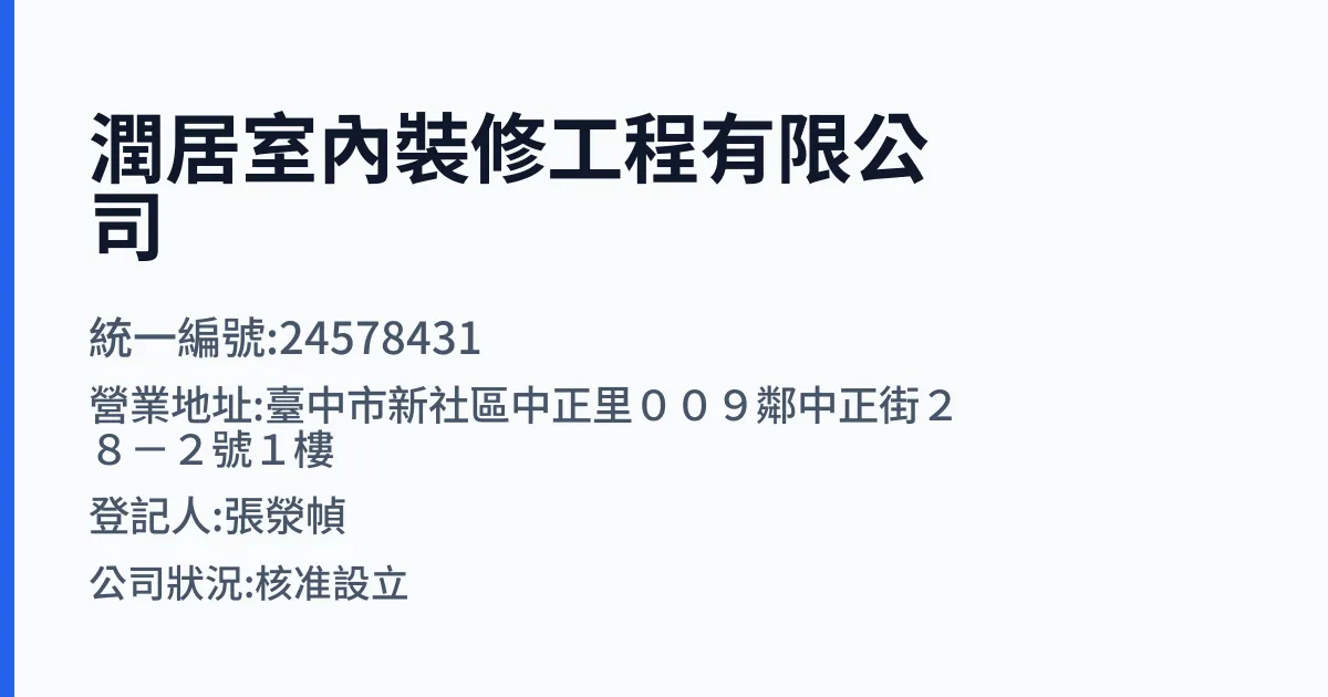 潤居室內裝修工程有限公司 - 統編 24578431(臺中市) 公司登記資料與營業項目詳細圖表