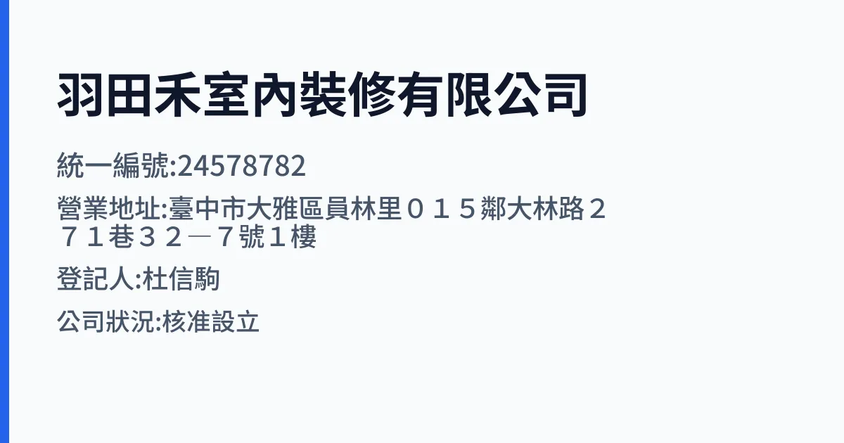 羽田禾室內裝修有限公司 - 統編 24578782(臺中市) 公司登記資料與營業項目詳細圖表
