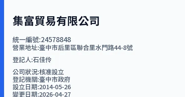 集富貿易有限公司的照片-統編 24578848(臺中市) 公司登記資料與營業項目詳細圖表