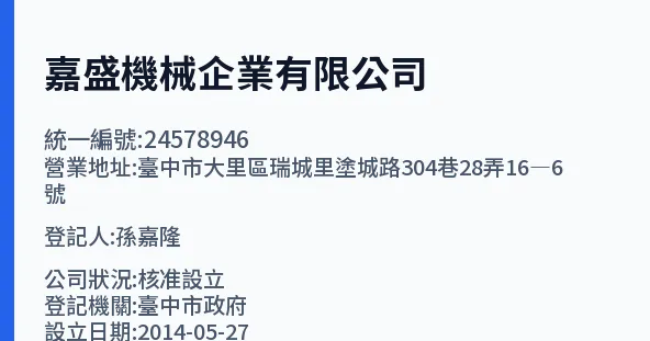 嘉盛機械企業有限公司的照片-統編 24578946(臺中市) 公司登記資料與營業項目詳細圖表