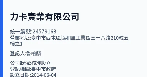力卡實業有限公司的照片-統編 24579163(臺中市) 公司登記資料與營業項目詳細圖表