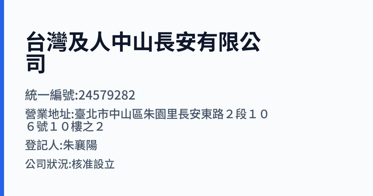 台灣及人中山長安有限公司 - 統編 24579282(臺北市) 公司登記資料與營業項目詳細圖表