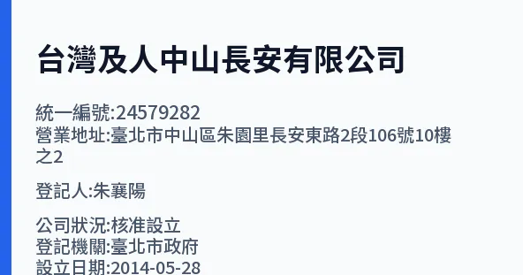 台灣及人中山長安有限公司的照片-統編 24579282(臺北市) 公司登記資料與營業項目詳細圖表