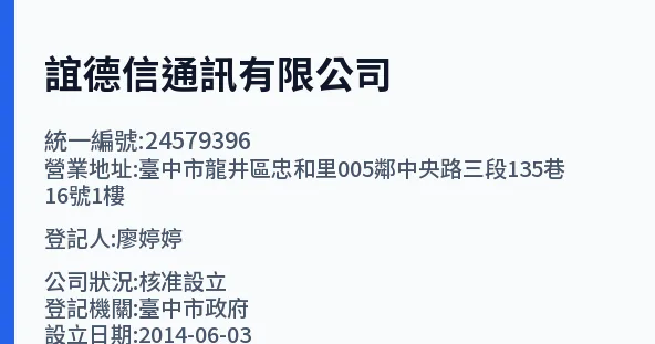 誼德信通訊有限公司的照片-統編 24579396(臺中市) 公司登記資料與營業項目詳細圖表