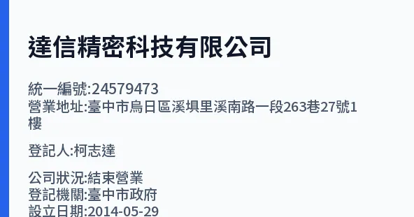 達信精密科技有限公司的照片-統編 24579473(臺中市) 公司登記資料與營業項目詳細圖表