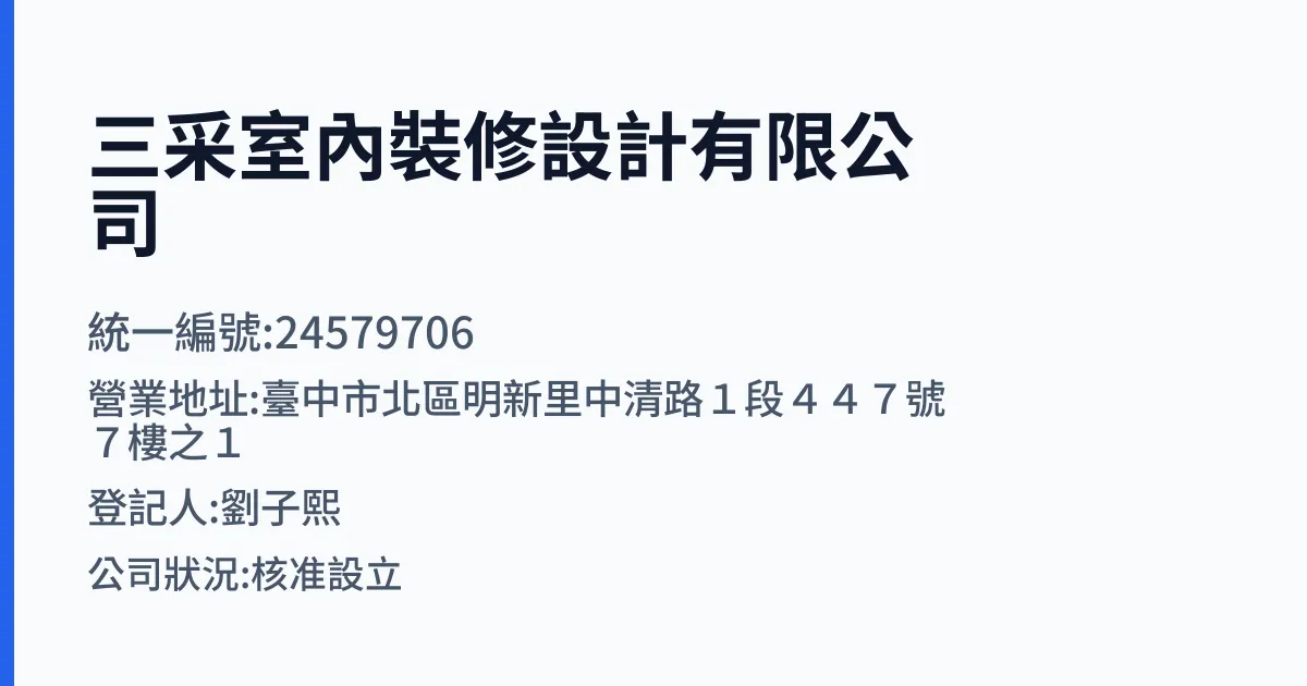 三采室內裝修設計有限公司 - 統編 24579706(臺中市) 公司登記資料與營業項目詳細圖表